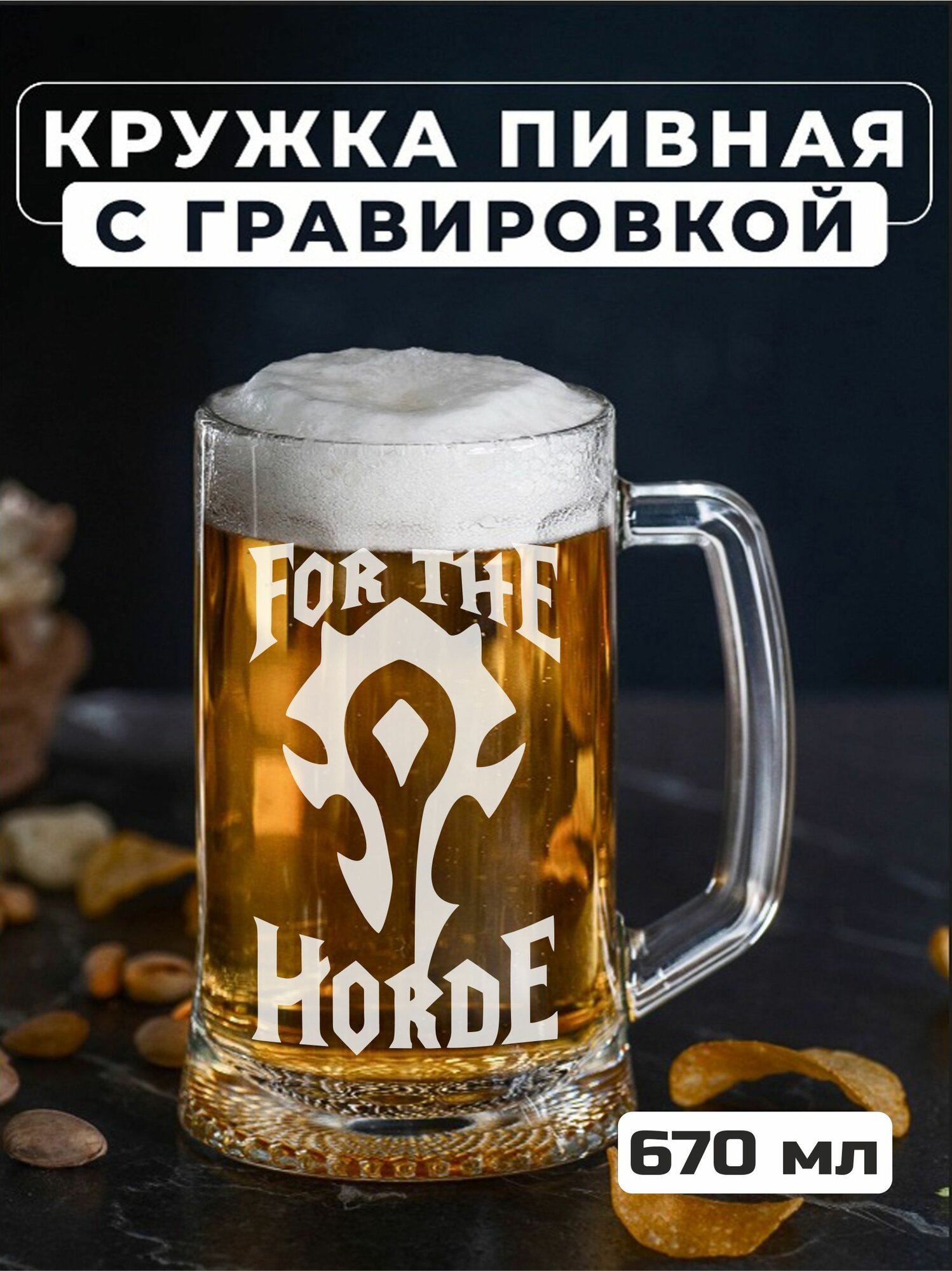 Пивная кружка с гравировкой За орду