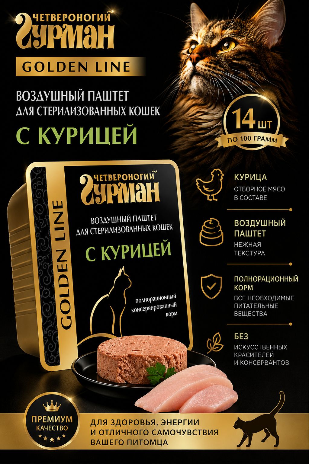 Корм для стерилизованных кошек влажный Golden Line, паштет с курицей 100х14 шт.