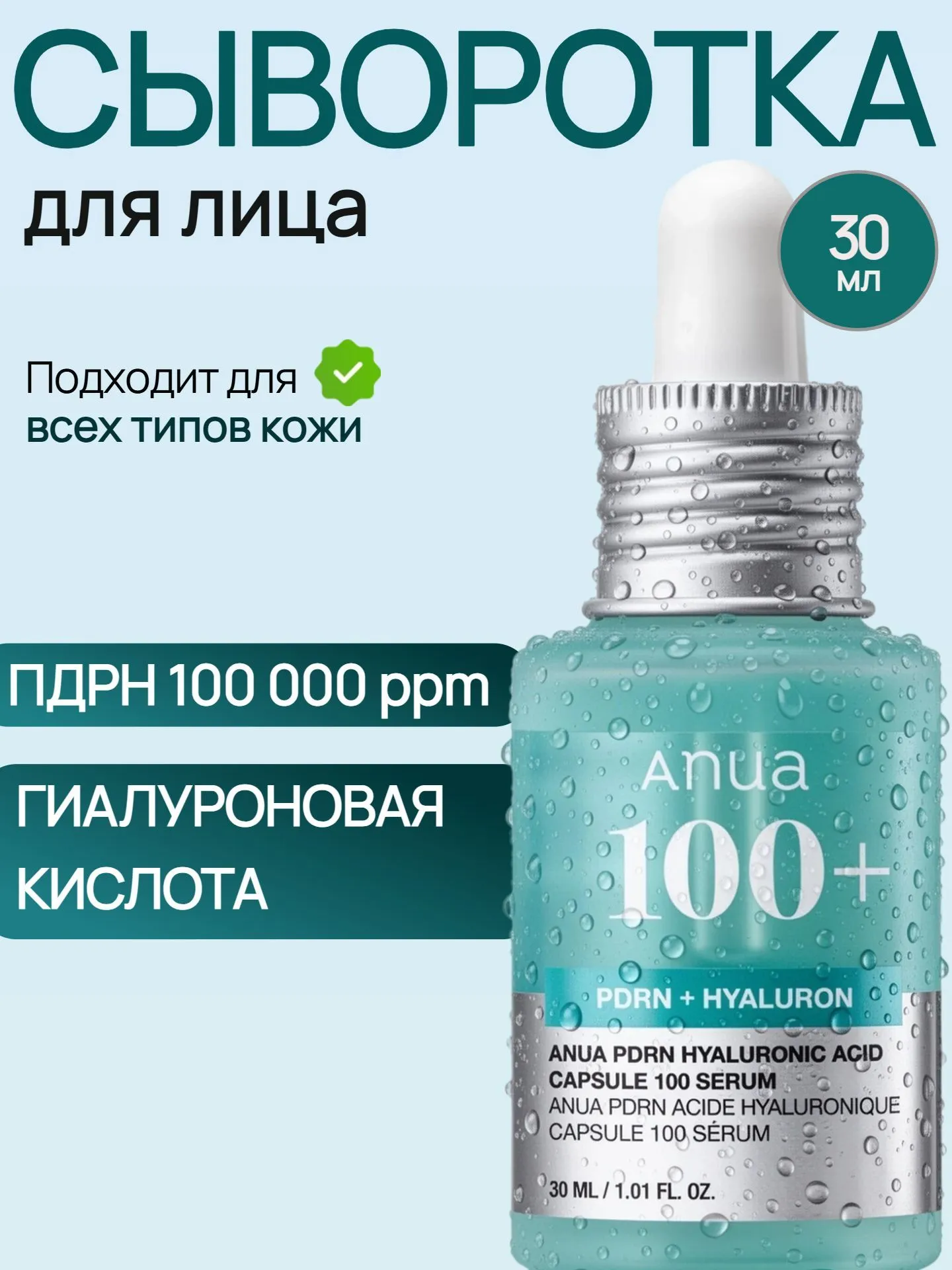 ANUA Сыворотка с пдрн для сияния кожи PDRN Hyaluronic Acid Capsule 100 Serum