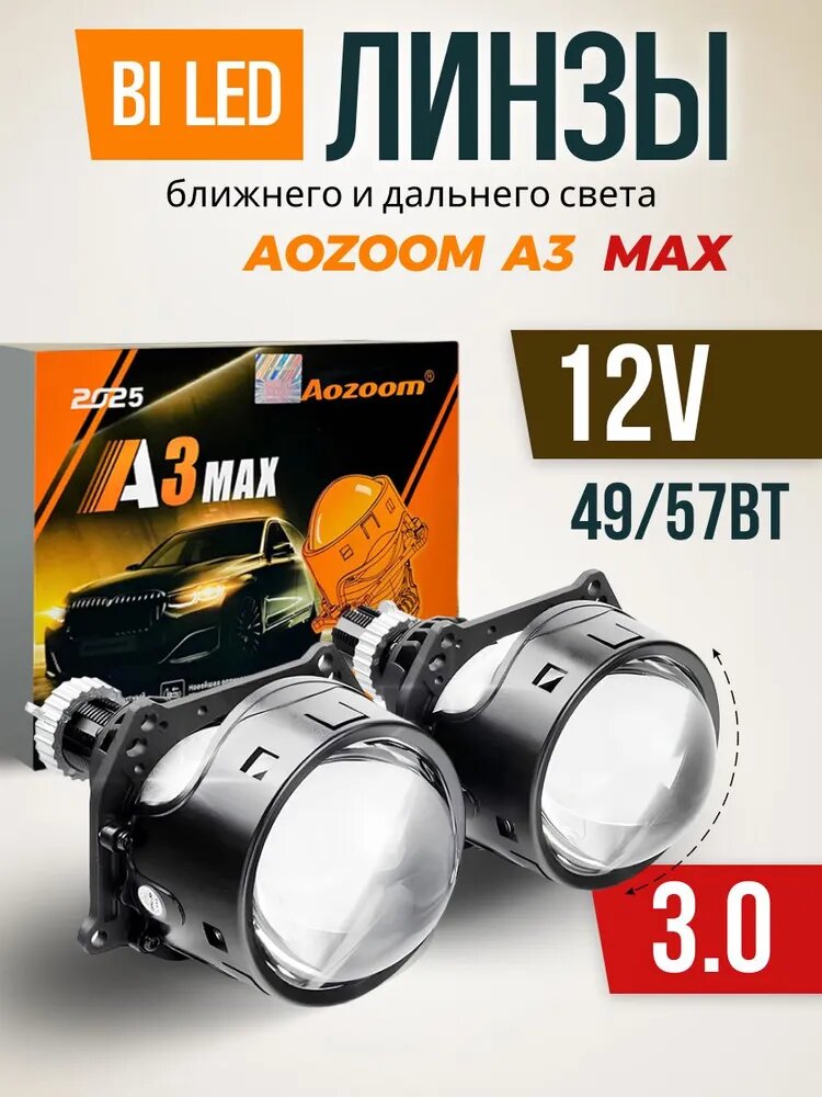 Aozoom A3 MAX 2025 Светодиодные би лед линзы в фары 3 дюйма 2 шт