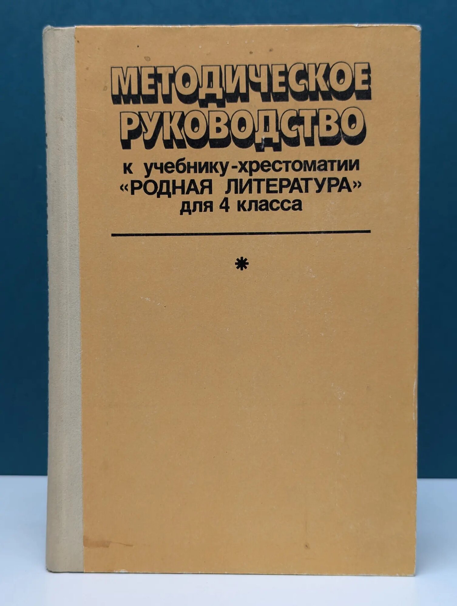 Методическое руководство к учебнику-хрестоматии Родная литература. 4 класс Снежневская Майя Андреевна, Шевченко Прасковья Андреевна, Курдюмова Тамара Федоровна 1986