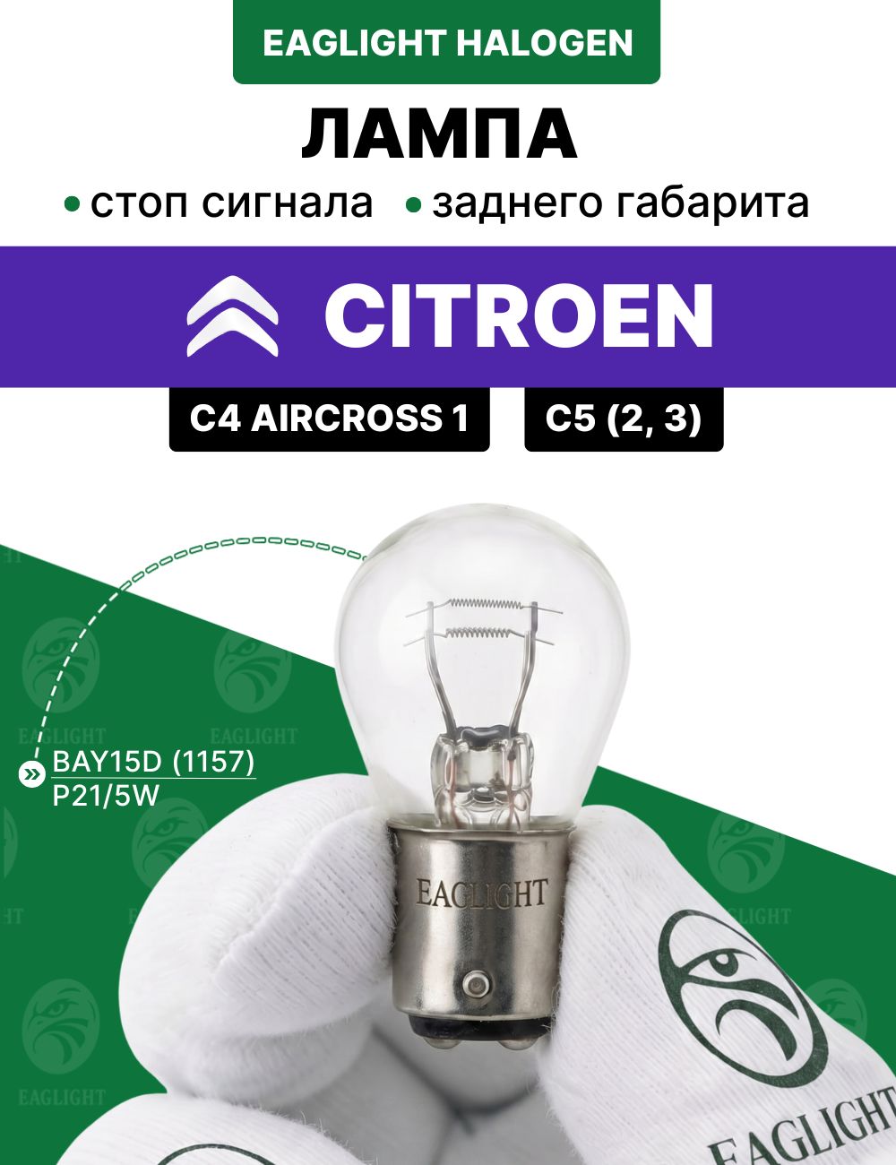 Ситроен С4 Аиркросс, С5 лампочка стоп сигнала / лампа заднего габарита Citro n C4 Aircross 1, C5 2, 3 цоколь P21/5W