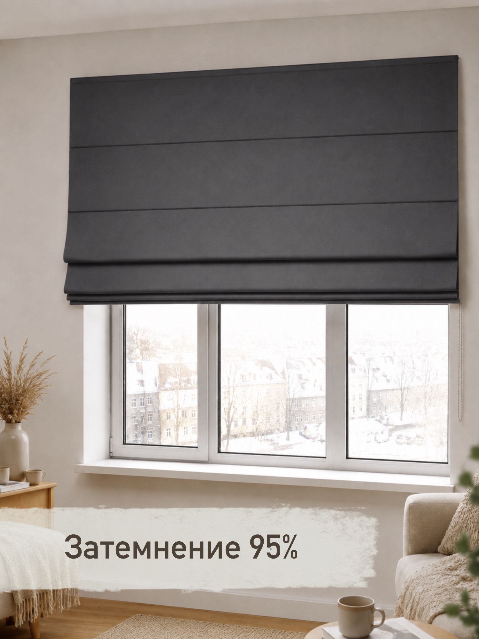 Римская штора, темно-серый, графит, ширина 150 см/ высота 195 см