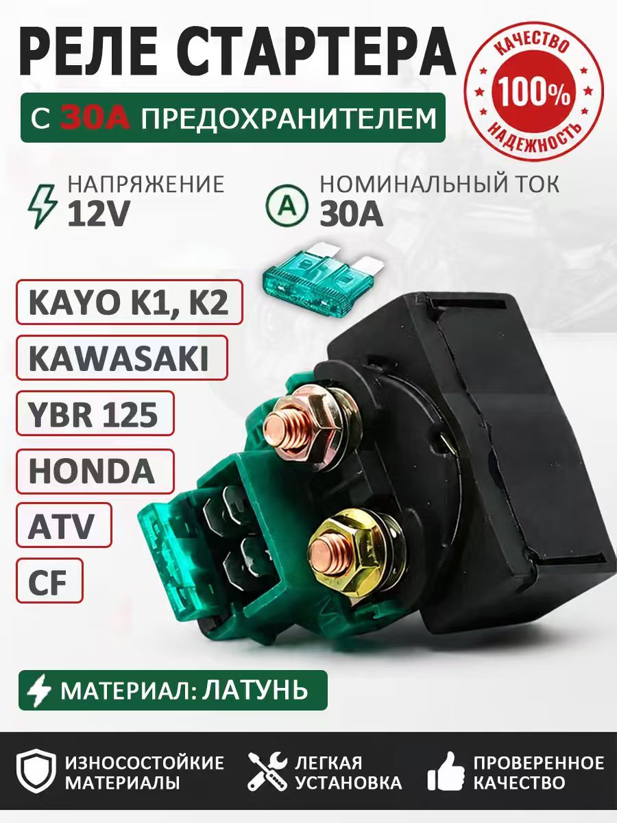 Реле стартера для мотоцикла / квадроцикла. (с предохранителем 30А), гидроцикла, снегохода, мотоцикла, скутера (Honda, Yamaha, Suzuki, CFMOTO, Kayo) совместимо с C500-3819000, LU018593, 9010-150310