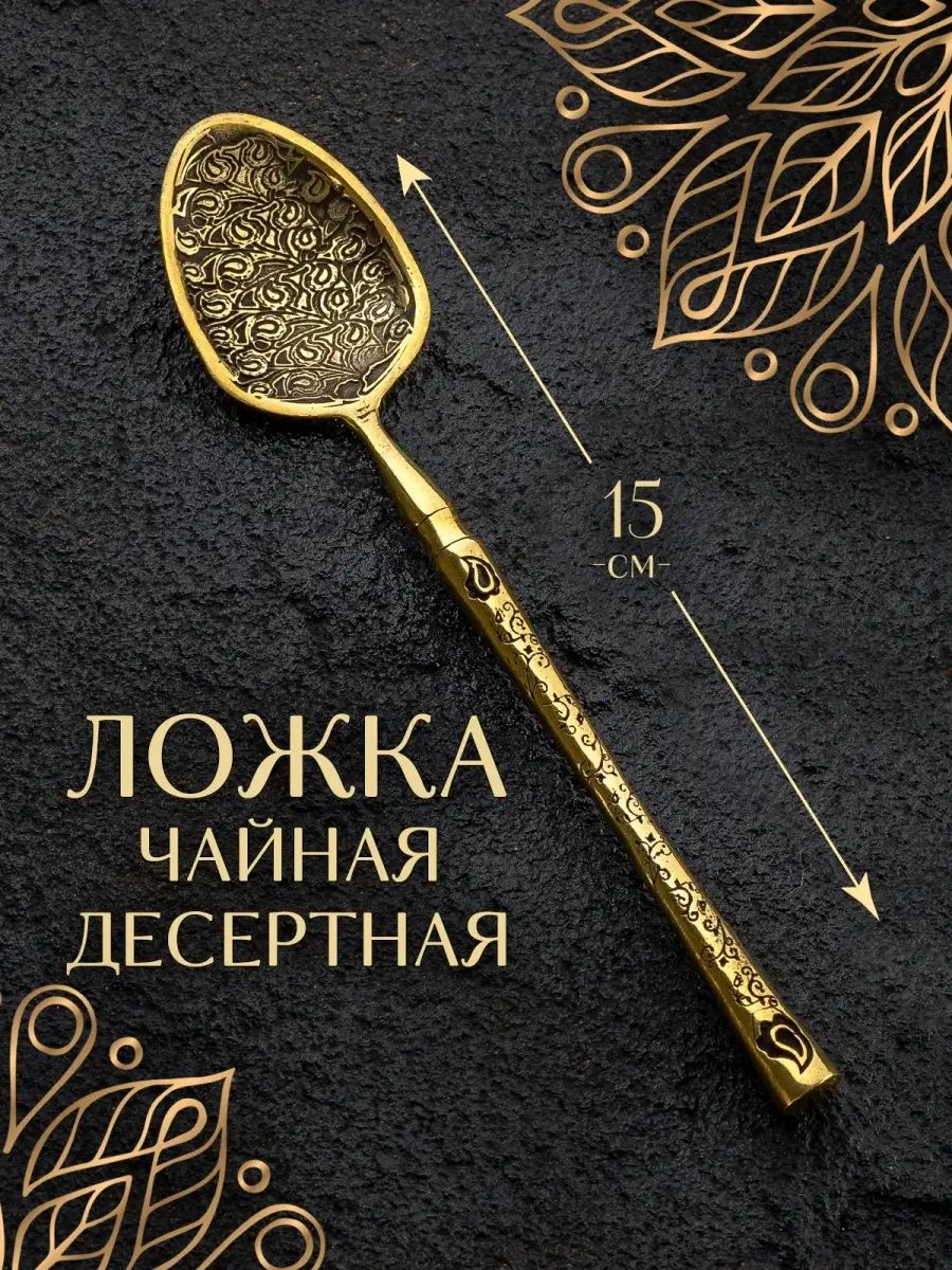 Чайная ложка из латуни с восточным орнаментом 15 см
