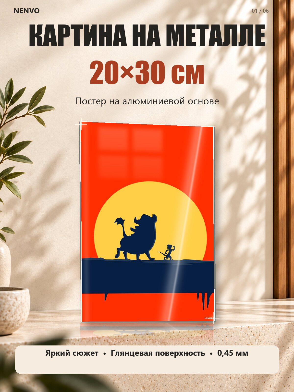 Постер интерьерный на металле Тимон, Пумба и Симба, 20x30 см