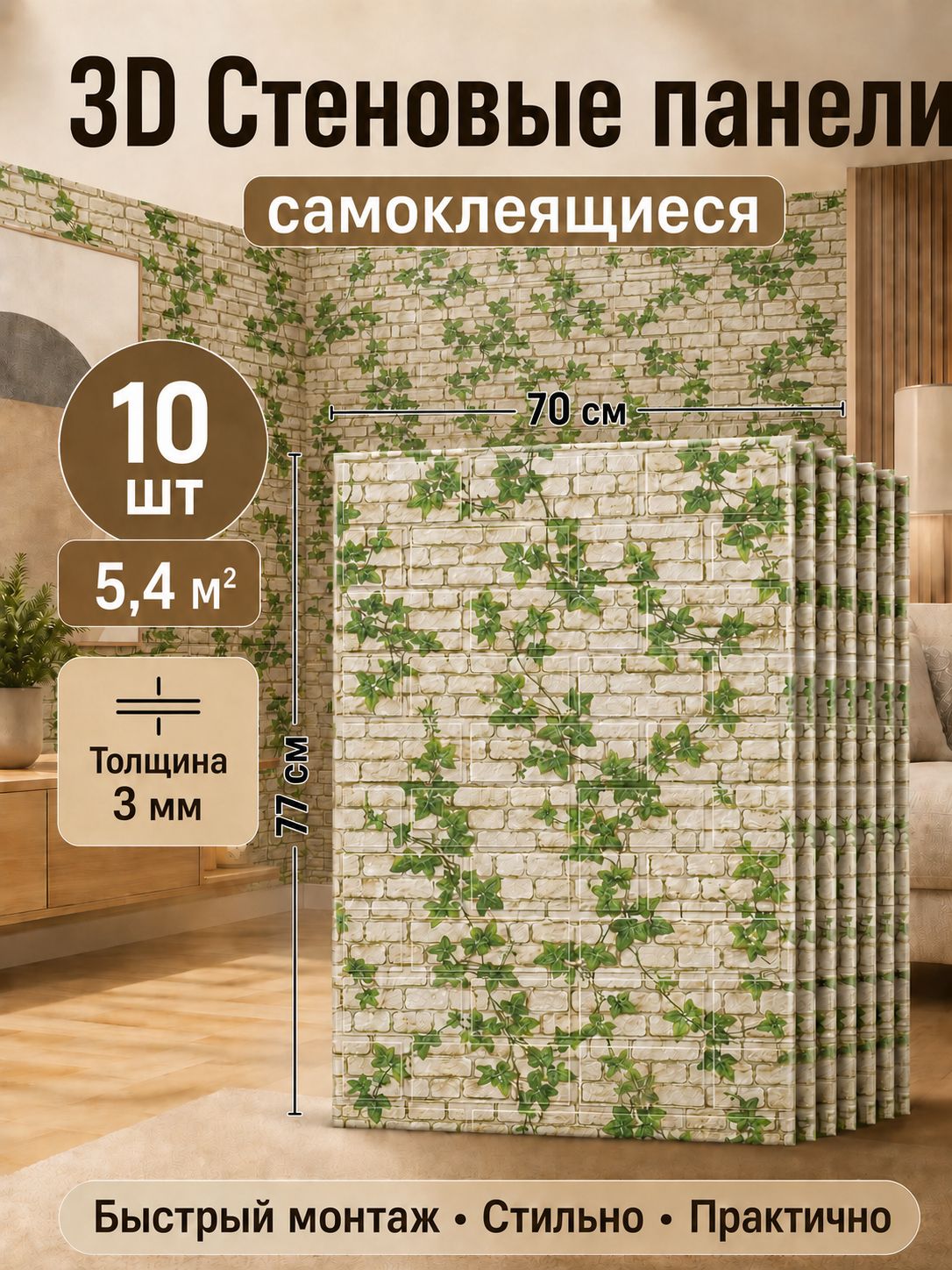 Стеновые панели самоклеящиеся для стен 77х70 10 шт
