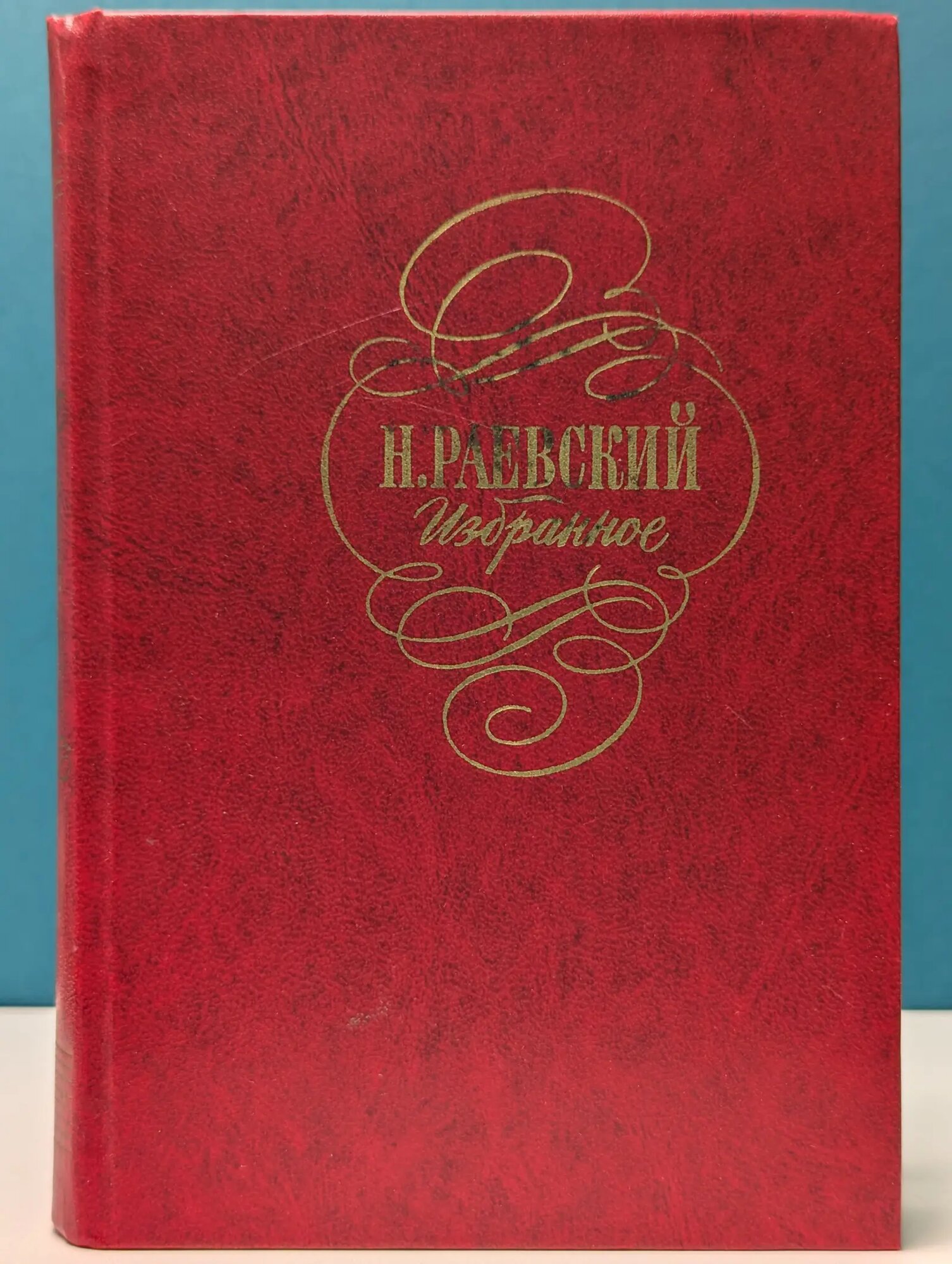 Николай Раевский. Избранное Раевский Николай Алексеевич 1978