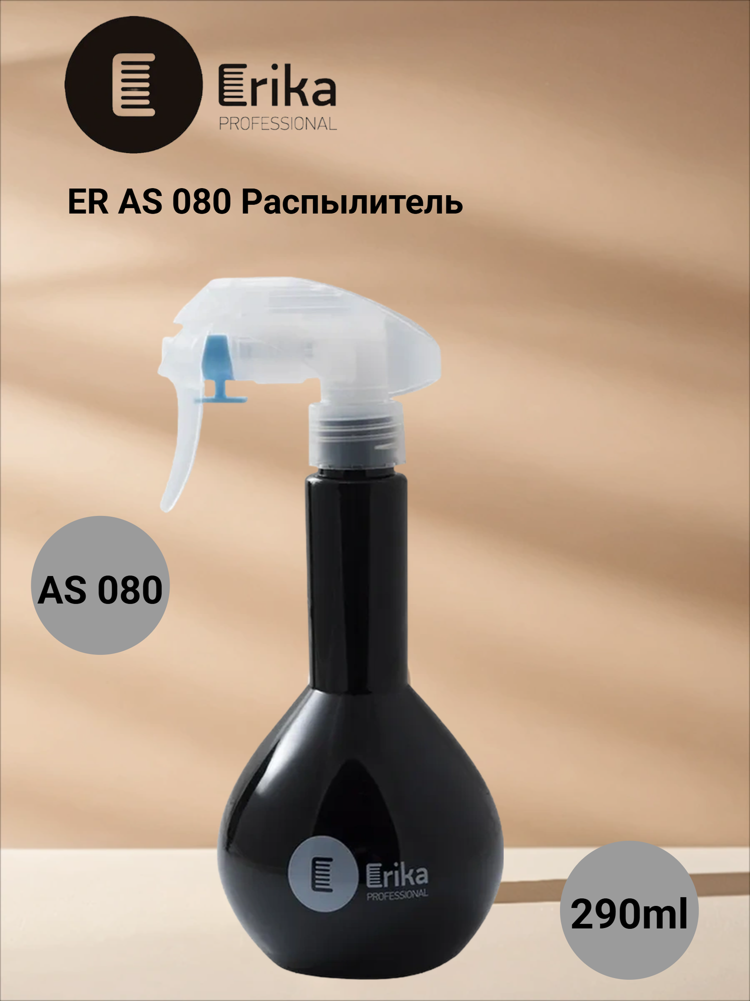 ER AS 080 Распылитель 290 мл парикмахерский