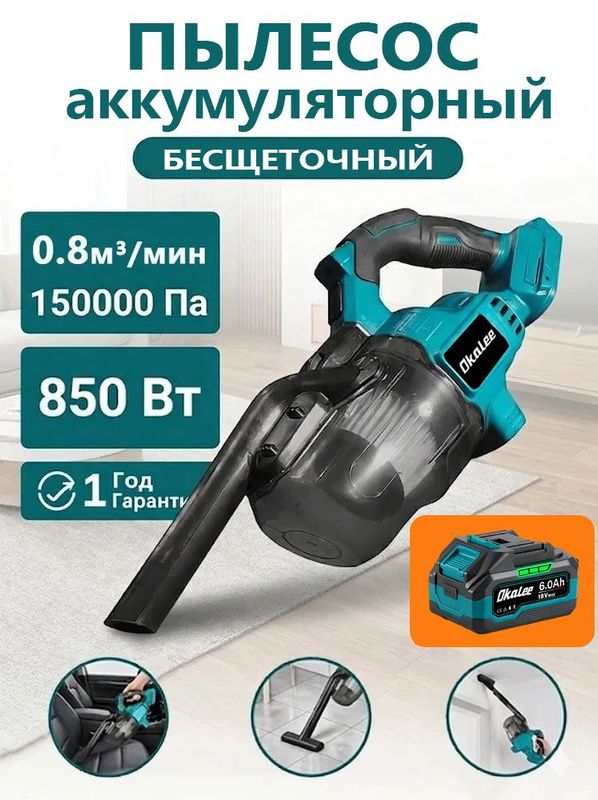 Пылесос для автомобиля беспроводной мощный/ Ручной портативный мини пылесос для салона машины и дома OKALEE(1 АКБ 6,0 Ач, картонная коробка)