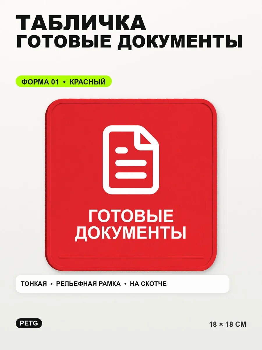 Табличка «Готовые документы» 18×18 см, PETG, красная, на двустороннем скотче