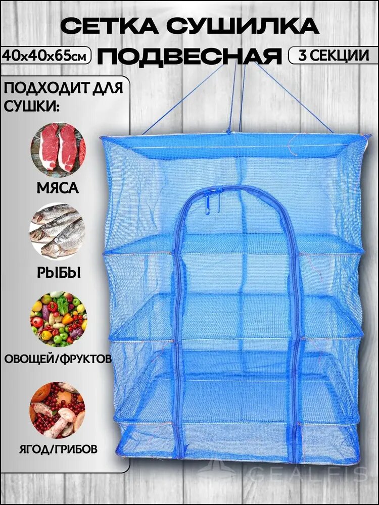 Сетка сушилка для рыбы, овощей, фруктов, зелени, грибов 40x40x65 см, ячейки по 2мм