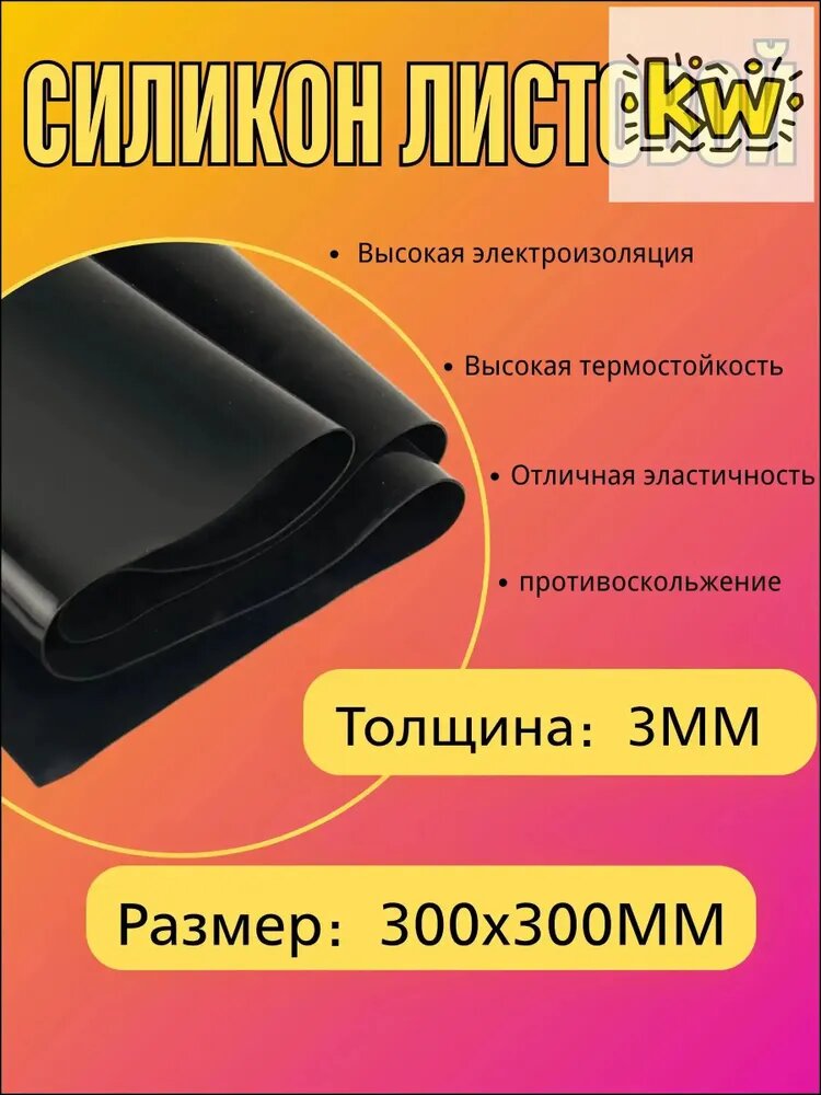 Силикон листовой 3х300х300 мм, Чёрный.-