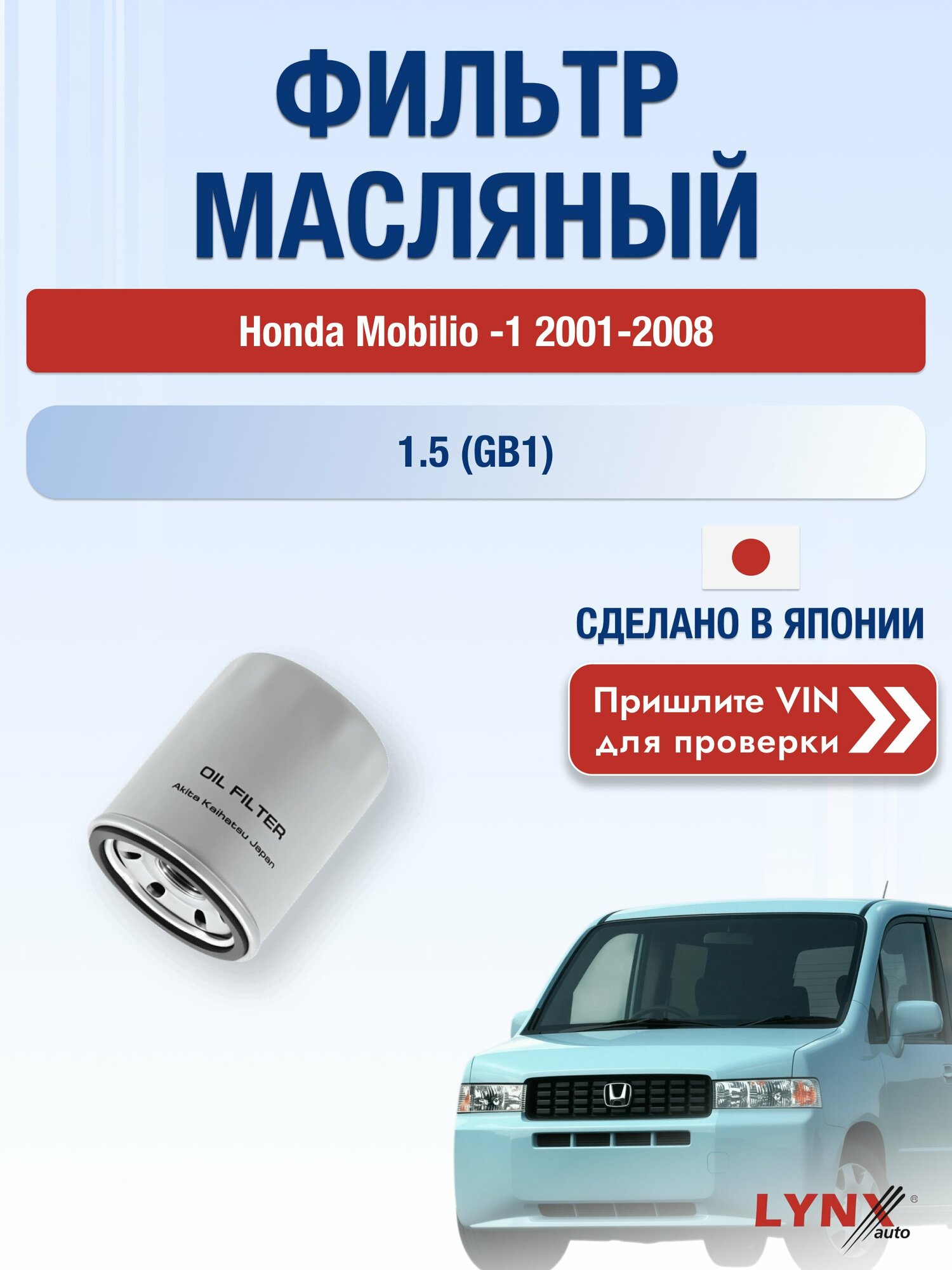 Масляный фильтр для Honda Mobilio (1) 2001-2008 г. Двигатель 1.5 (GB1) (L15A) Хонда Мобилио LС-562 LYNXauto