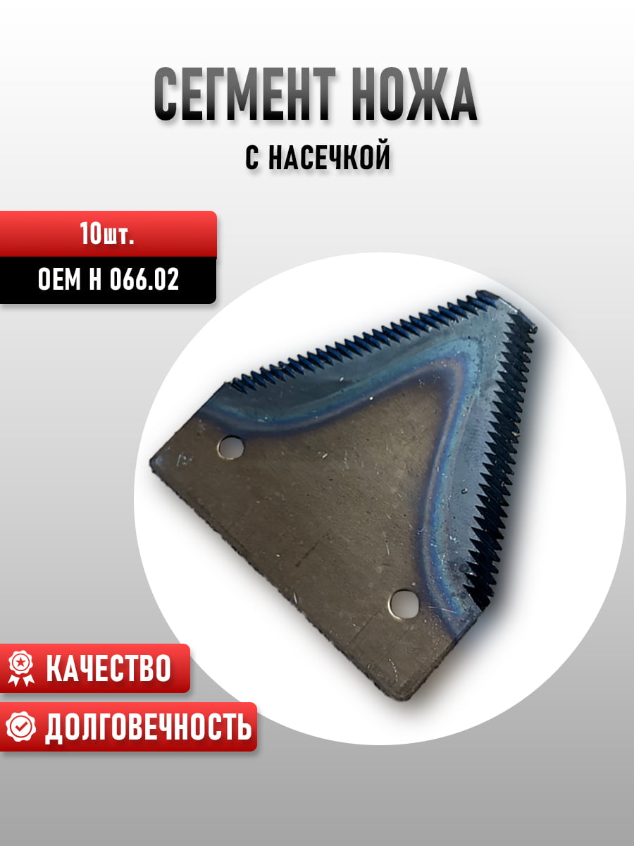Сегмент ножа с насечкой Н 066.02 10 шт