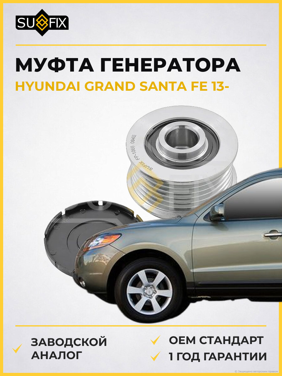 Муфта генератора SUFIX FP1066 Хендай Гранд SANTA FE HYUNDAI GRAND SANTA FE 2013