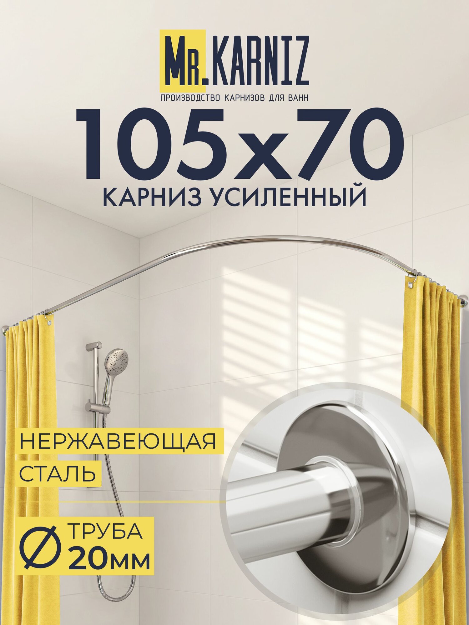 Угловой карниз для душа 105x70 см, Труба 20 мм, Полукруглый, Отражатели SLIM, цвет хром, MrKARNIZ, Усиленный, Нержавеющая сталь
