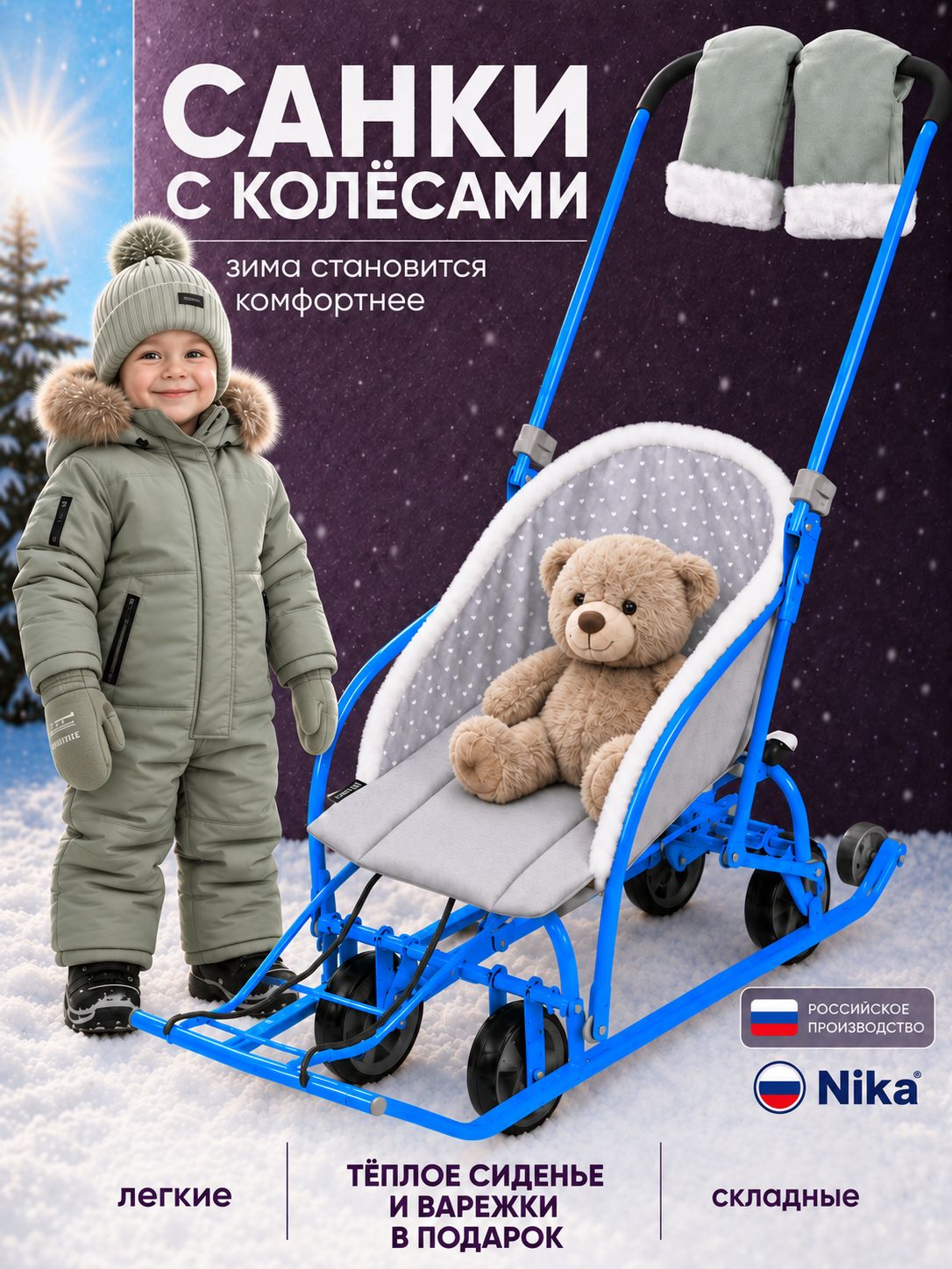 Санки с колесами складные, с чехлом и варежками