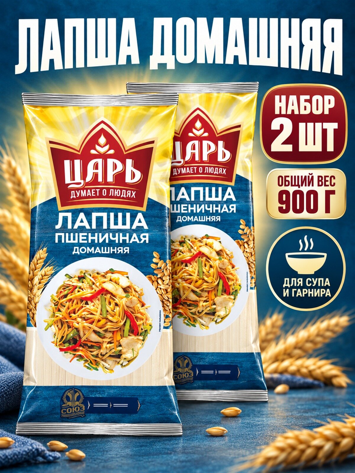 Царь лапша домашняя 450 г, 2 штуки, лапша для супа, группа А, высший сорт, пшеничная мука
