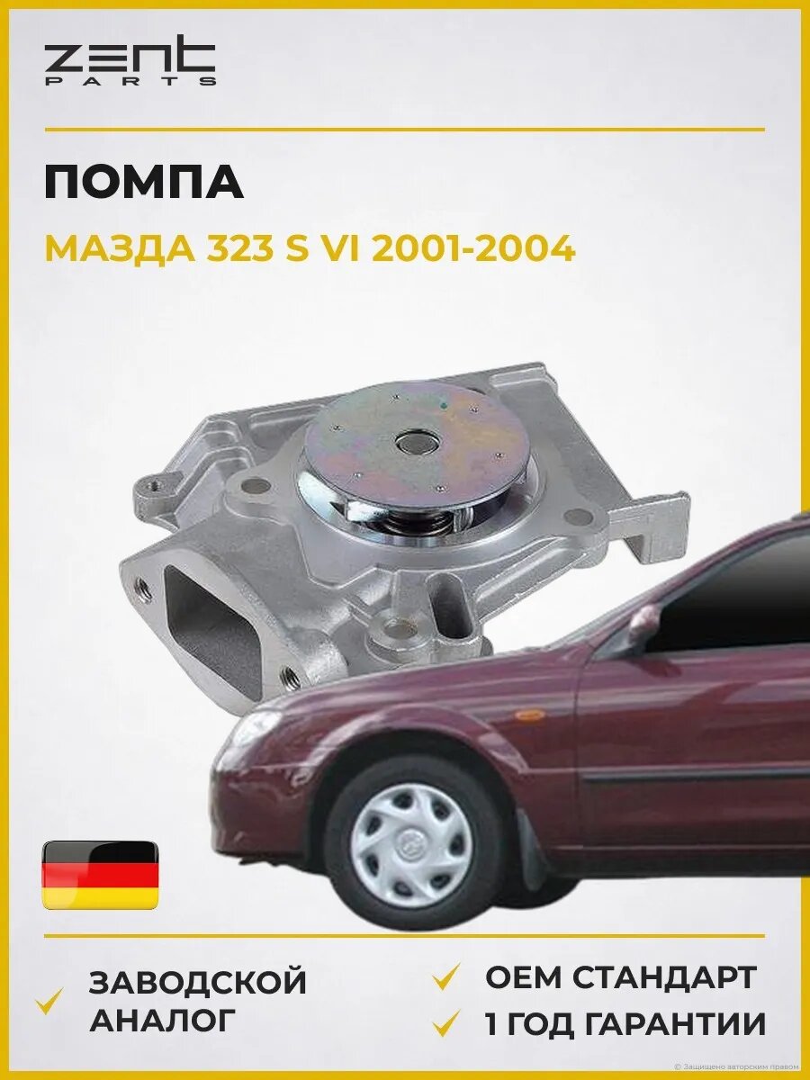 Помпа Zentparts Z14632 Мазда 323 S VI Mazda 323 S VI BJ 2001-2004
