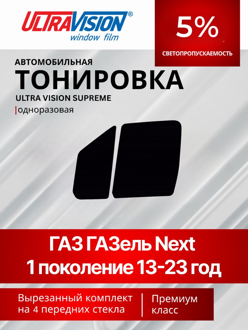 Автомобильная пленка тонировочная черная Ultra Vision Supreme 5% для ГАЗ ГАЗель NEXT 1 поколение, атермальная металлизированная тонировка для автомобиля одноразовая