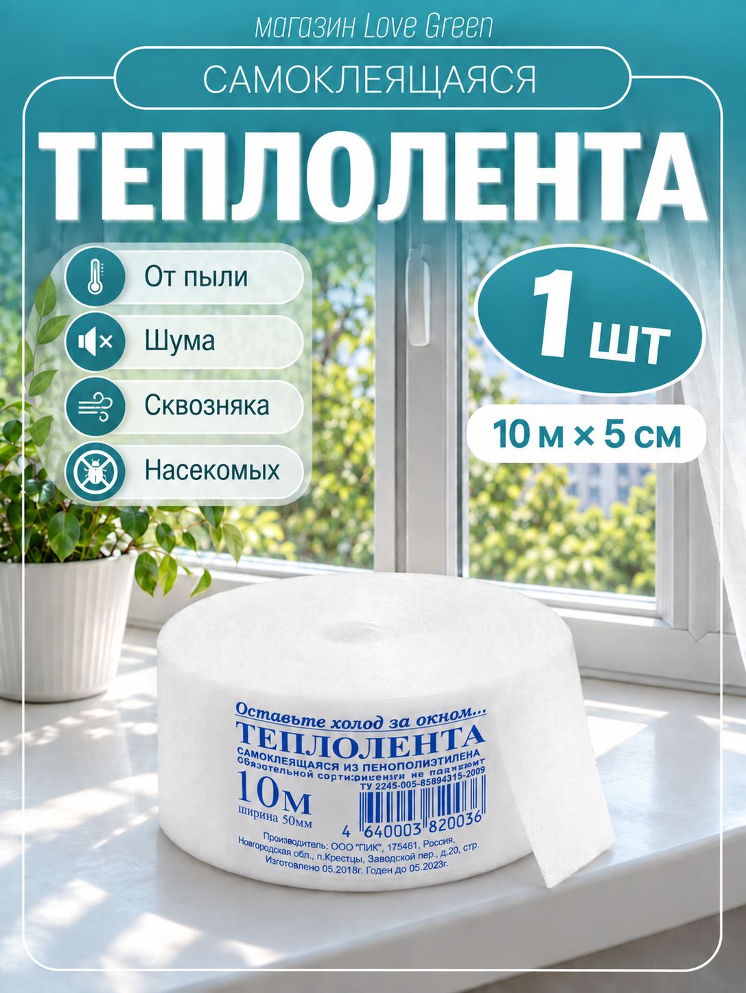 Утеплитель для окон теплолента самоклеящаяся теплоскотч 10м