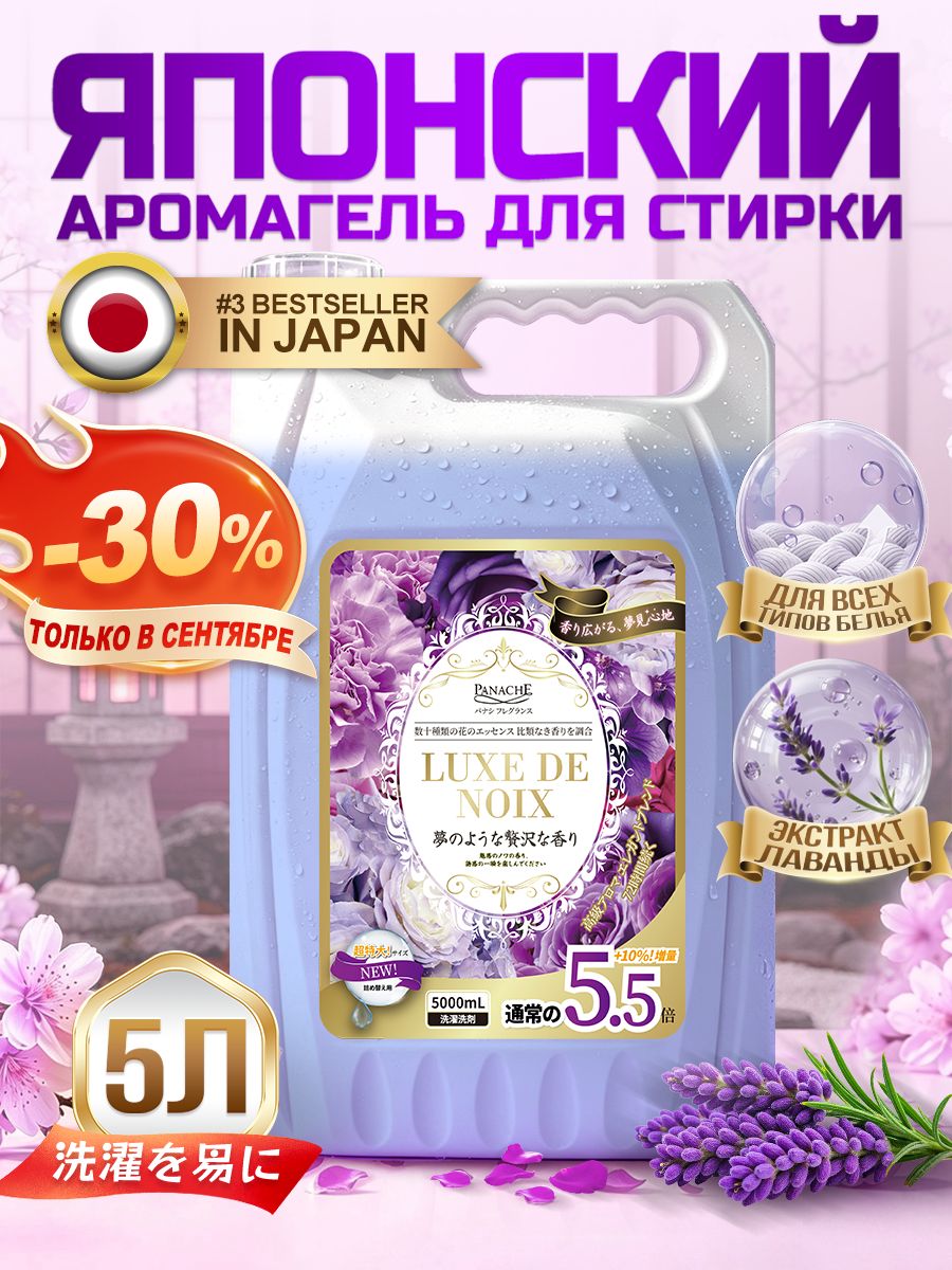 Гель для стирки Panache "Роскошь ночи" 5л, с ароматом лаванды, концентрат, усиленная формула, универсальный, 200 стирок, гипоаллергенный