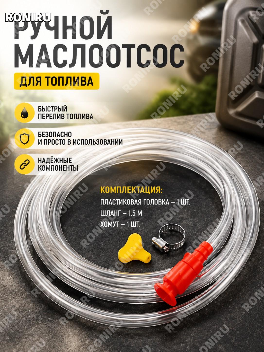 Ручной автомобильный топливный экстрактор, набор: пластиковая головка 1 шт, трубка 1,5 м и хомут автомобильный