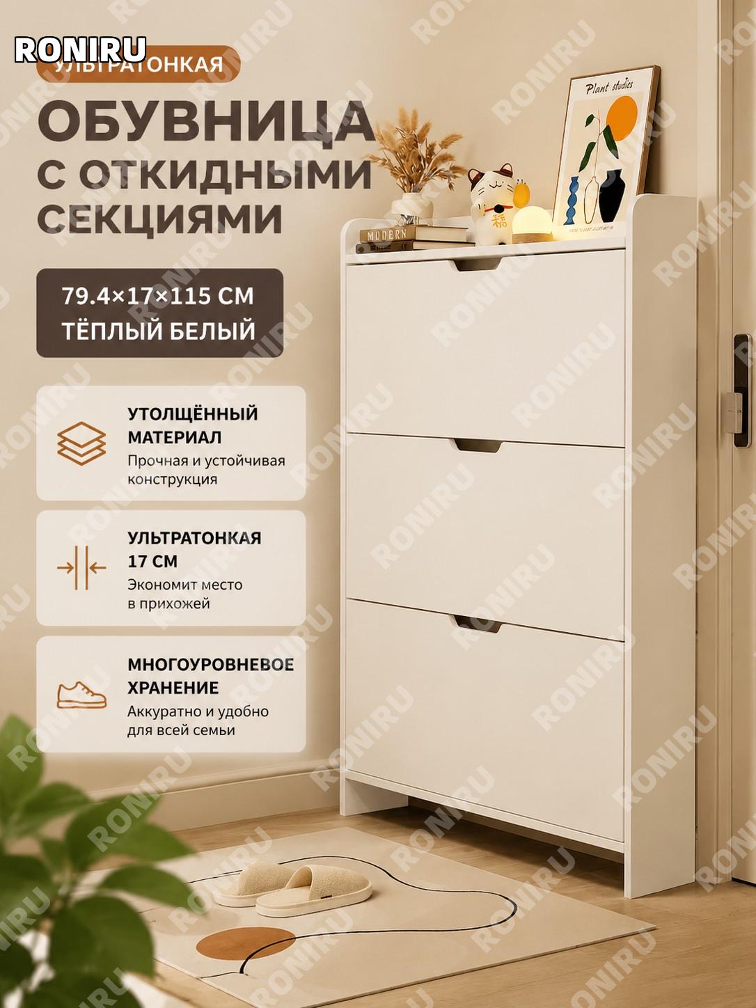 Узкий откидной обувной шкаф 79,4×17×115 см тёплый белый, многоуровневая обувница для дома и прихожей из панелей