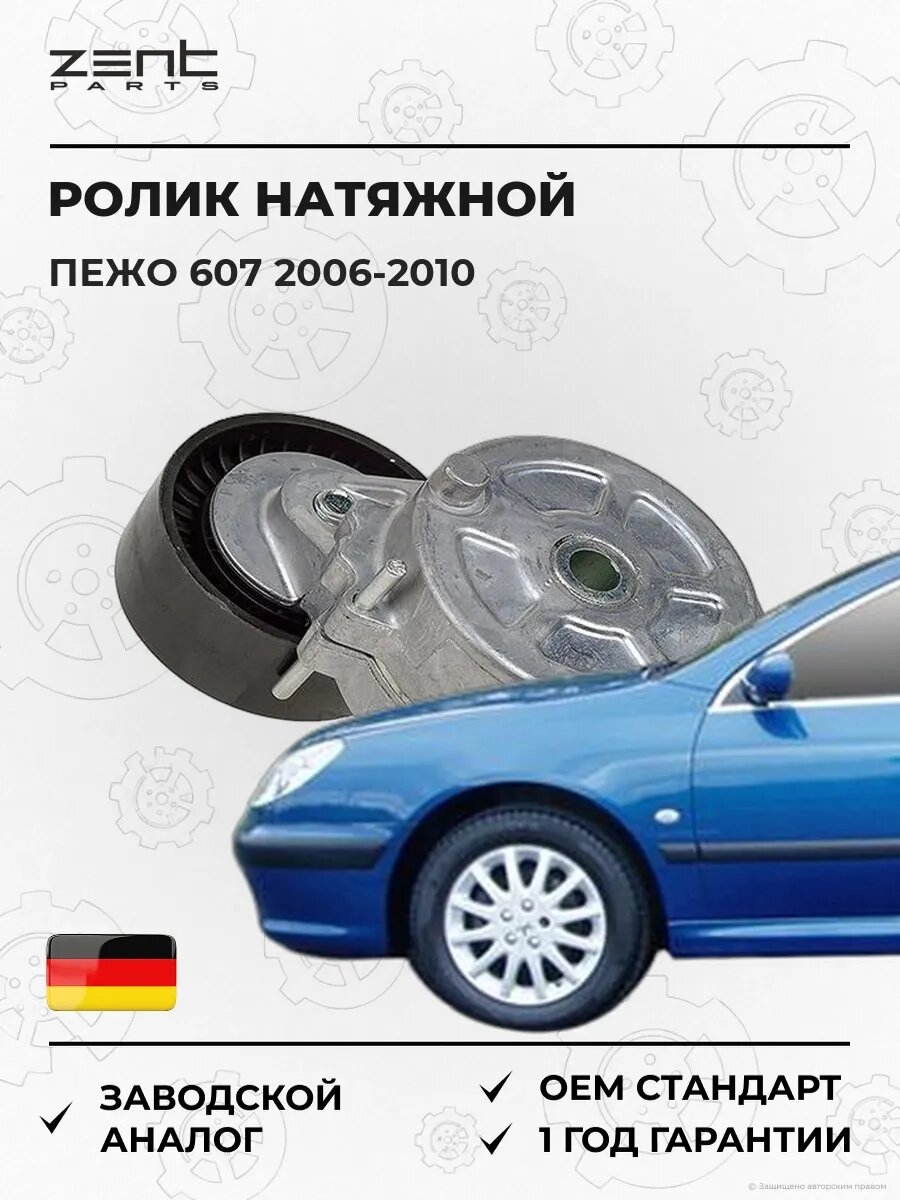 Ролик натяжной с механизмом натяжения Zentparts Z23782 Пежо 607 Peugeot 607 2006-2010
