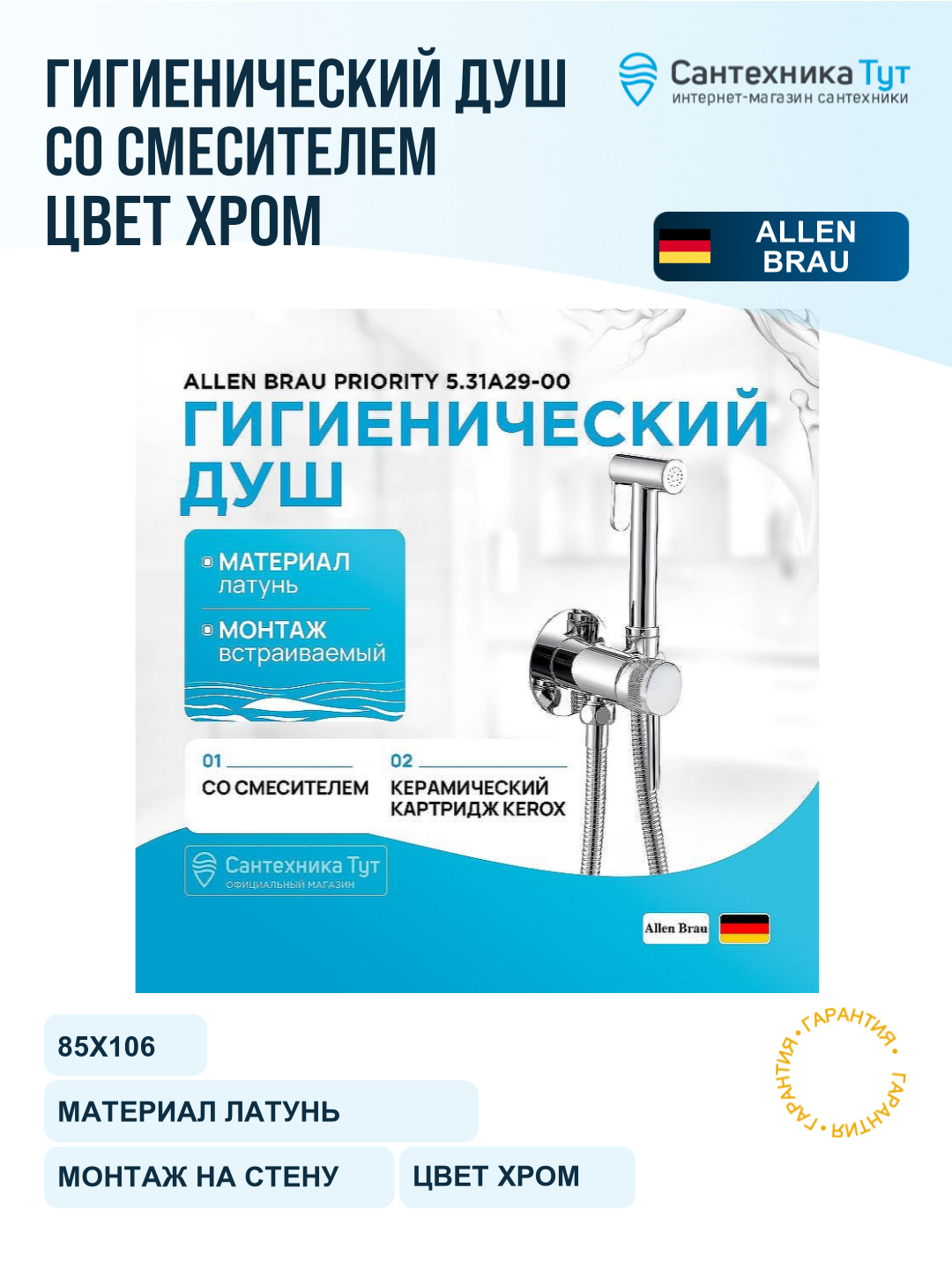 Гигиенический душ со смесителем Allen Brau Priority 5.31A29-00 Хром