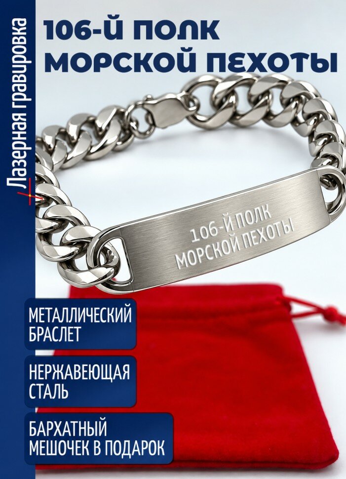 Стальной браслет "106-й полк морской пехоты"