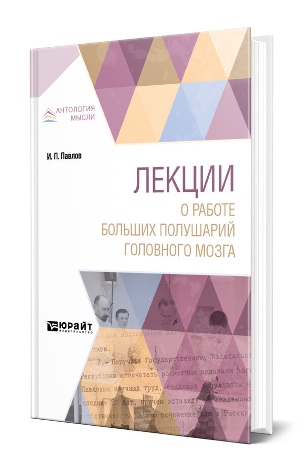 Лекции о работе больших полушарий головного мозга