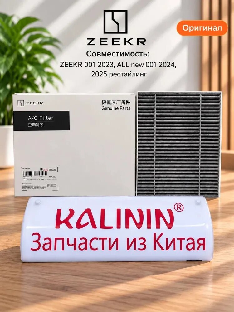 Салонный фильтр на ZEEKR 001 009 MIX，ZEEKR 001 FR 7X (8890649934) 2021-2025