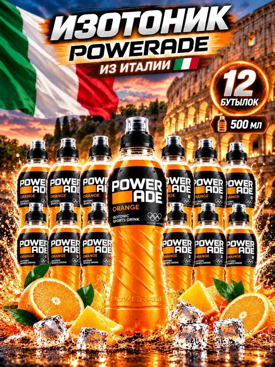 Спортивный напиток Powerade Orange (Пауэрейд Апельсин) изотоник, 12 шт по 500 мл, Италия