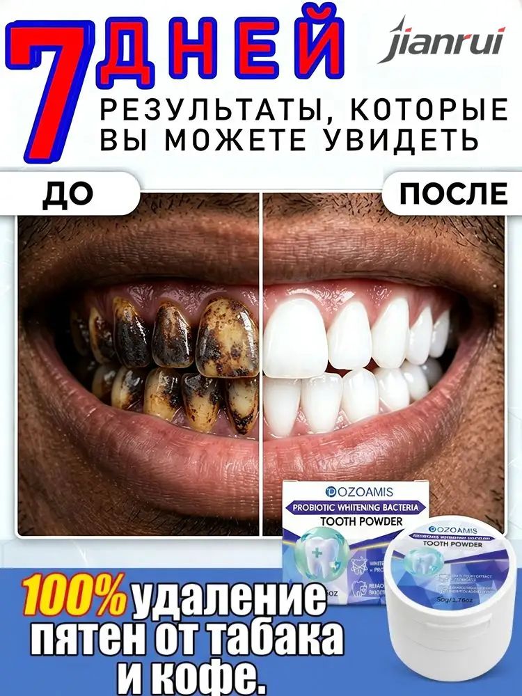 Отбеливающий зубной порошок, антибактериальный и устраняет неприятный запах изо рта, удаляет зубной камень и налет