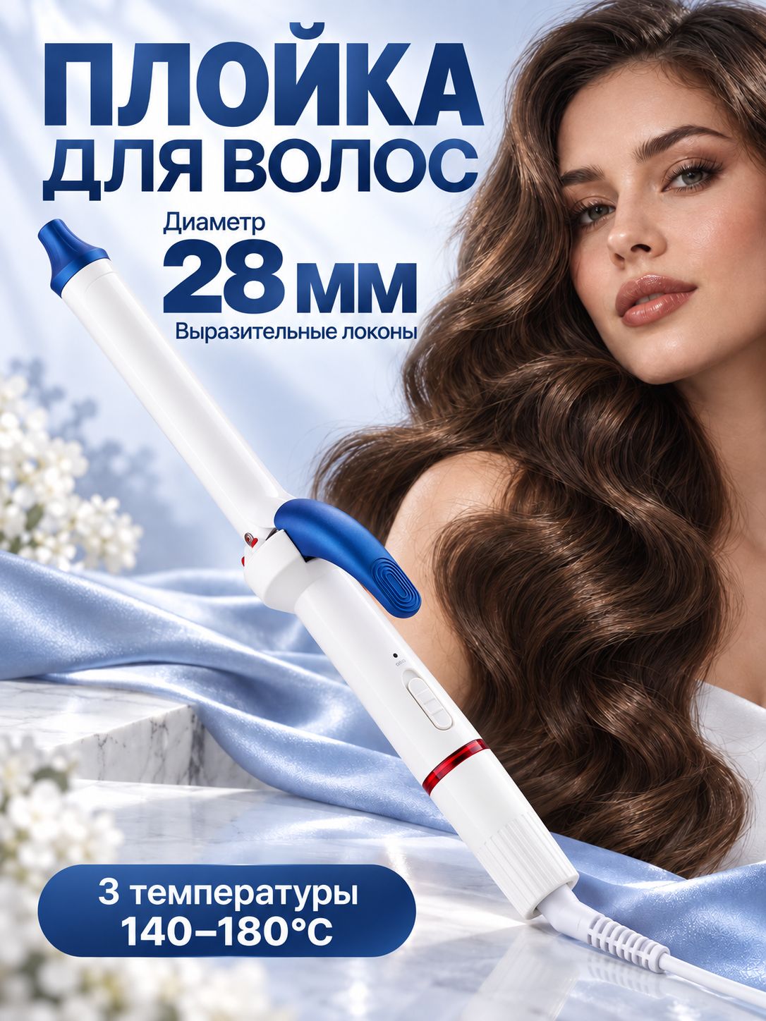 Электрическая плойка для волос 28 мм, 3 температуры 140-180C, керамическое покрытие