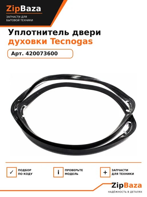 Уплотнитель двери духовки Ardo 651066988 340x420мм