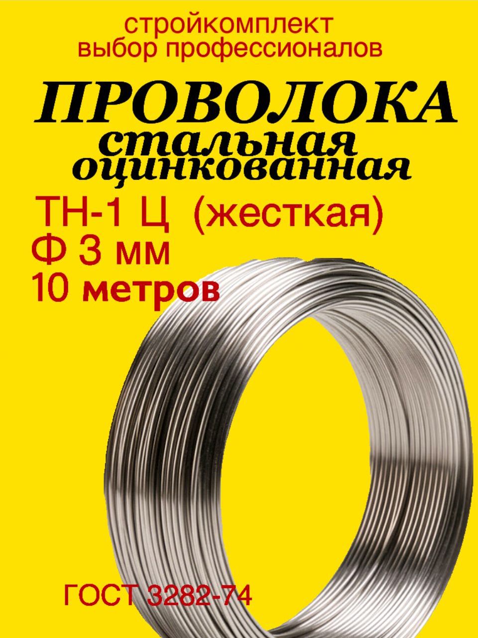 Проволока стальная, оцинкованная, жесткая ТН-1Ц Ф3мм Длина - 10м