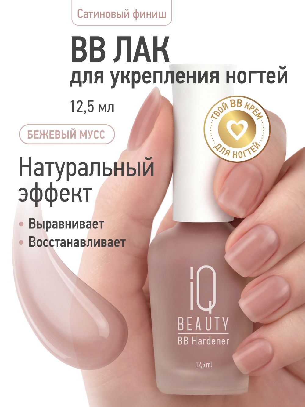 Укрепитель для ногтей BB Hardener, лак с тонирующим эффектом, Бежевый мусс