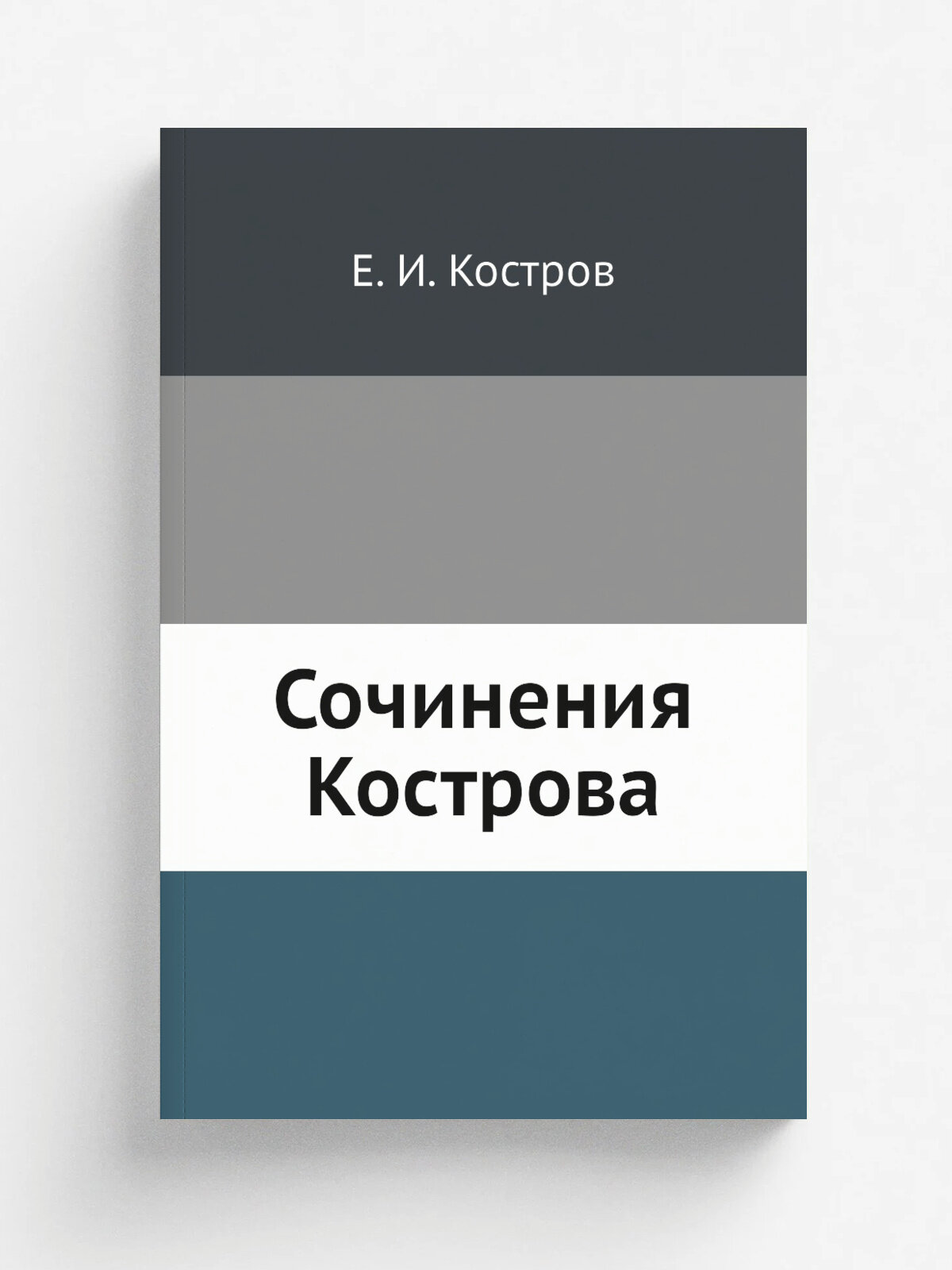 Сочинения Кострова | Е. И. Костров | 1849 | Репринт