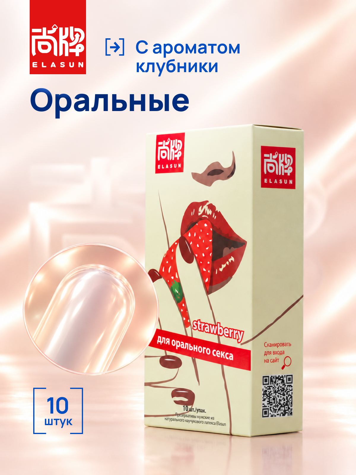 Презервативы Elasun « Strawberry» для орального секса, ультратонкие 10 шт. /упак.