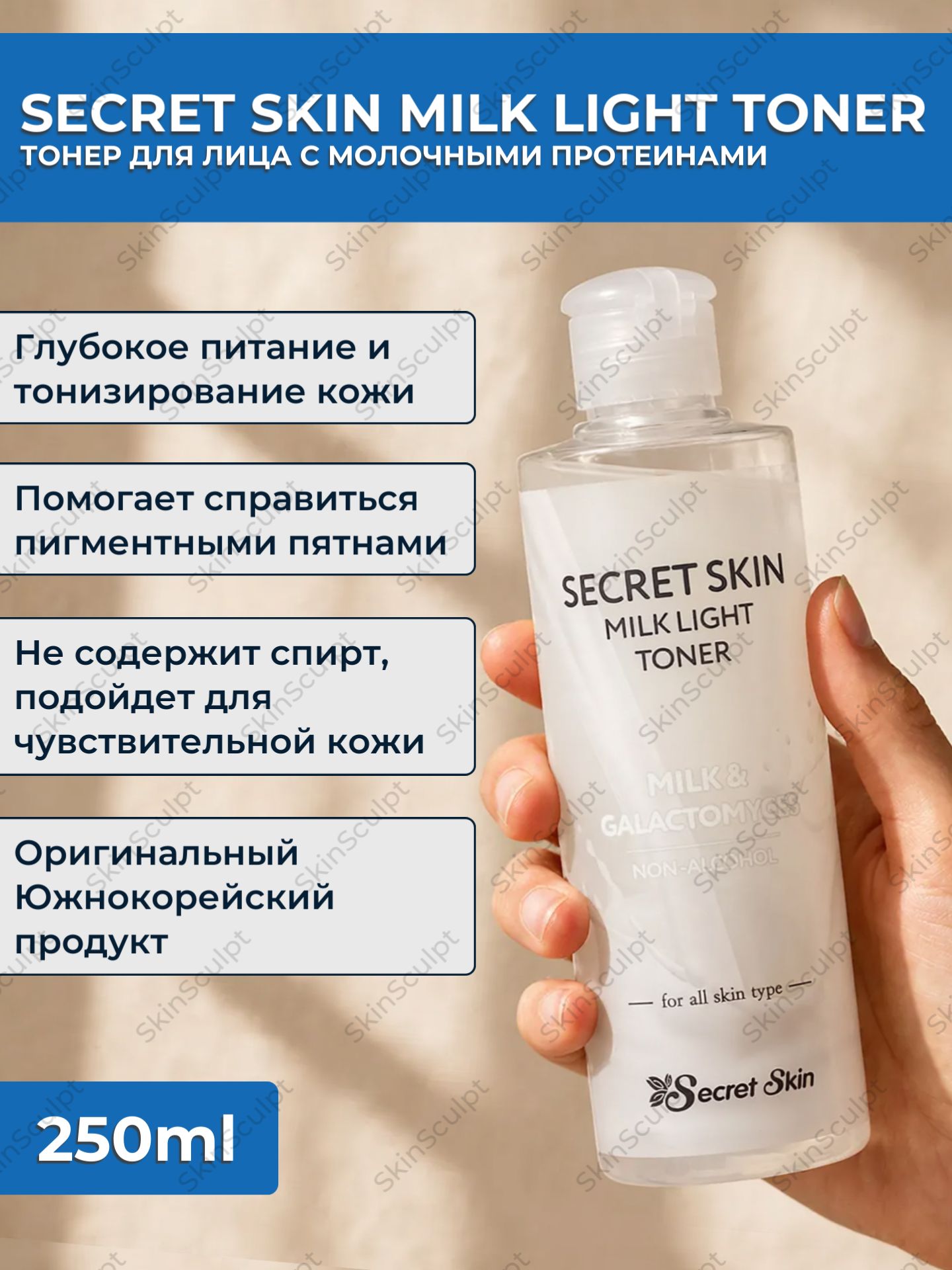 SECRET SKIN / Тонер для лица с молочными протеинами NEW Secret Skin Milk Light Toner