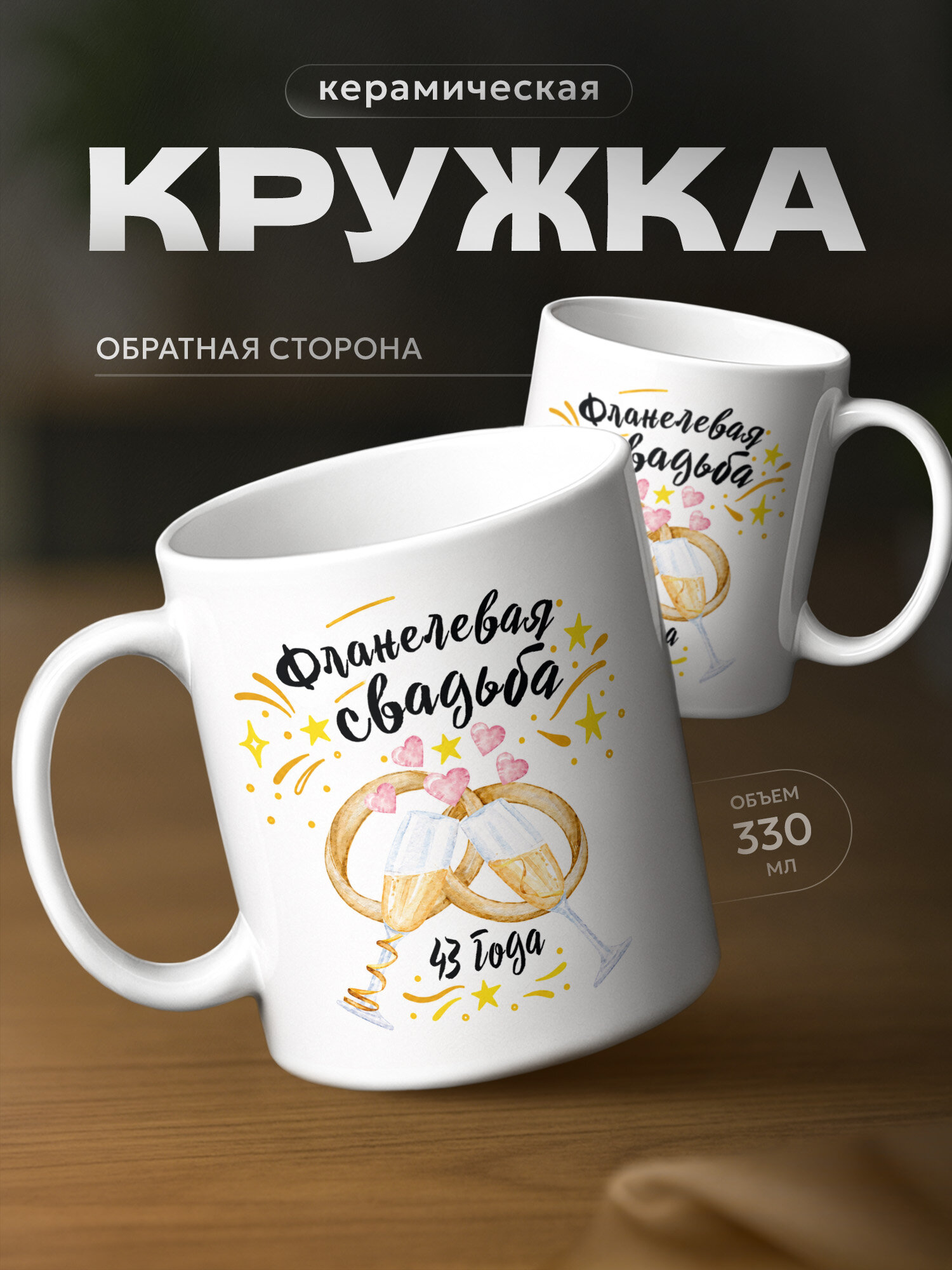 Кружка бренда PNP NARD "Фланелевая свадьба 43 года" 330мл, керамическая