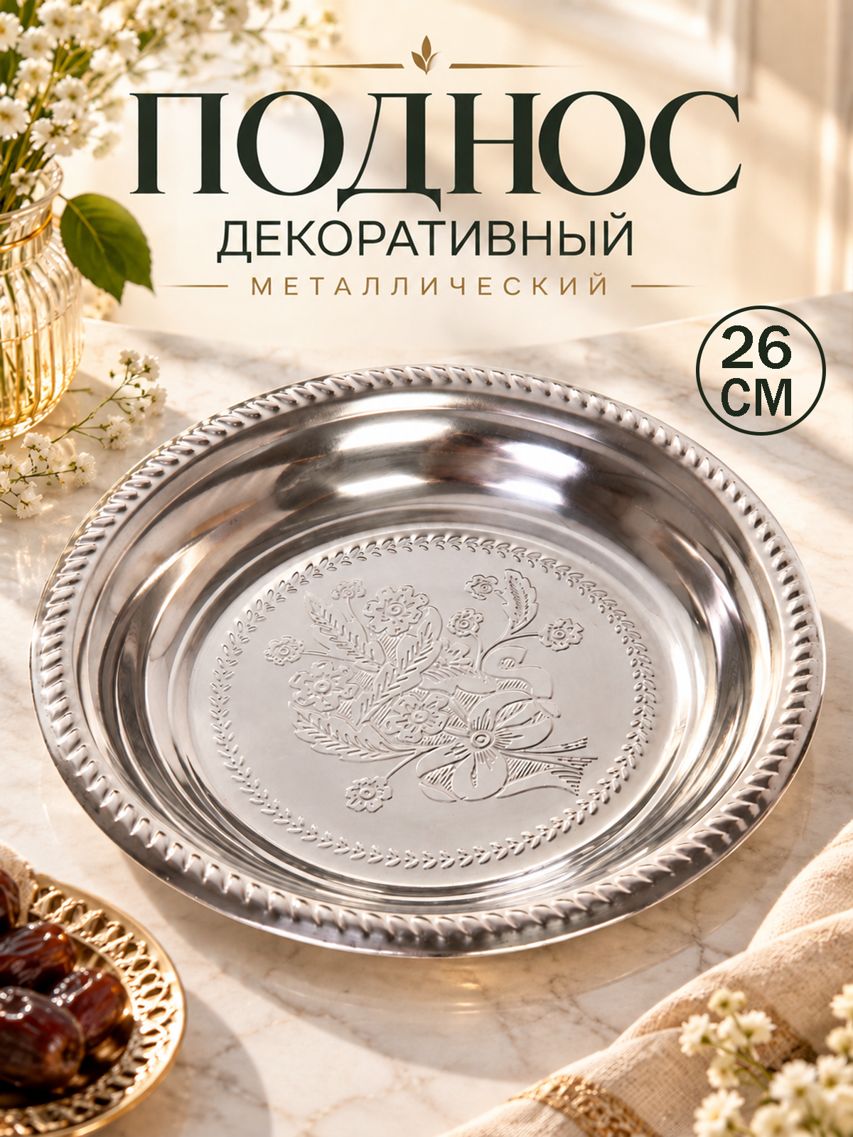 Поднос декоративный, металлический «Цветы» 26 см, сервировочный поднос для кухни, стола и подачи еды