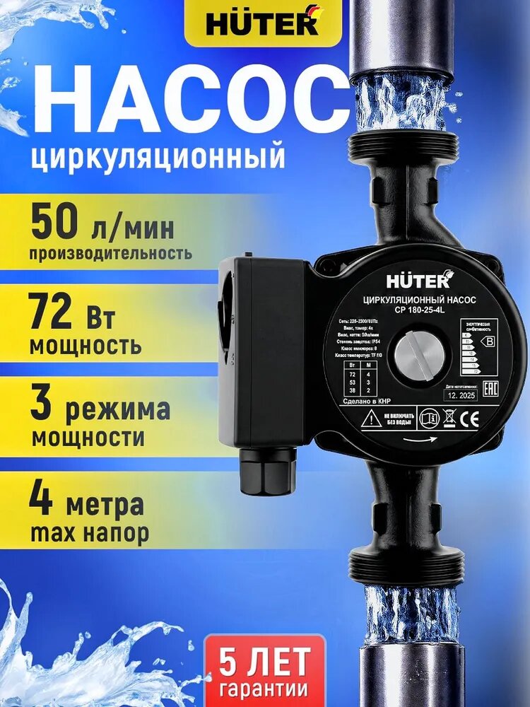 Циркуляционный насос, 72 Вт, 4 метра напор, 50 л/мин, СP 180-25-4L Huter