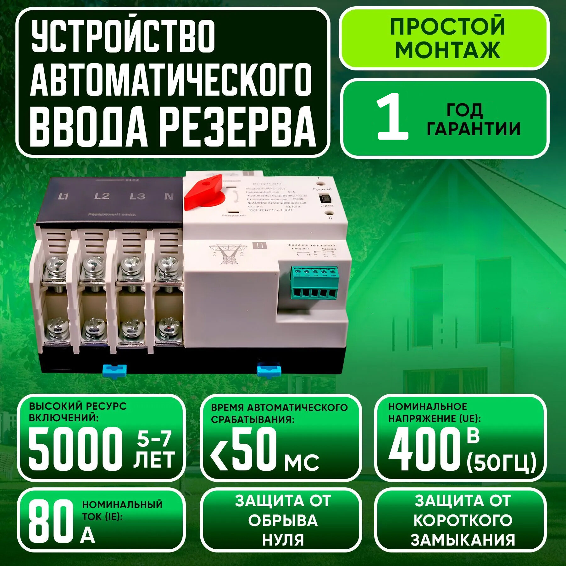 Автоматический ввод резерва АВР 80А 4 полюса / Устройство АВР трехфазное
