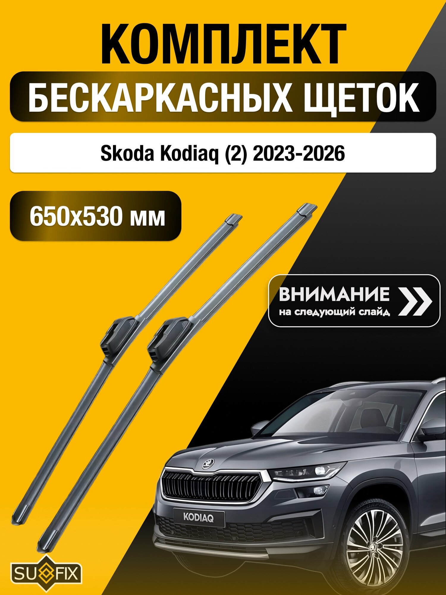 Дворники бескаркасные для Skoda Kodiaq (2) / 2023-2026 / Комплект щеток стеклоочистителя 650 530 мм Шкода Кодиак SW2026+SW2021 SUFIX