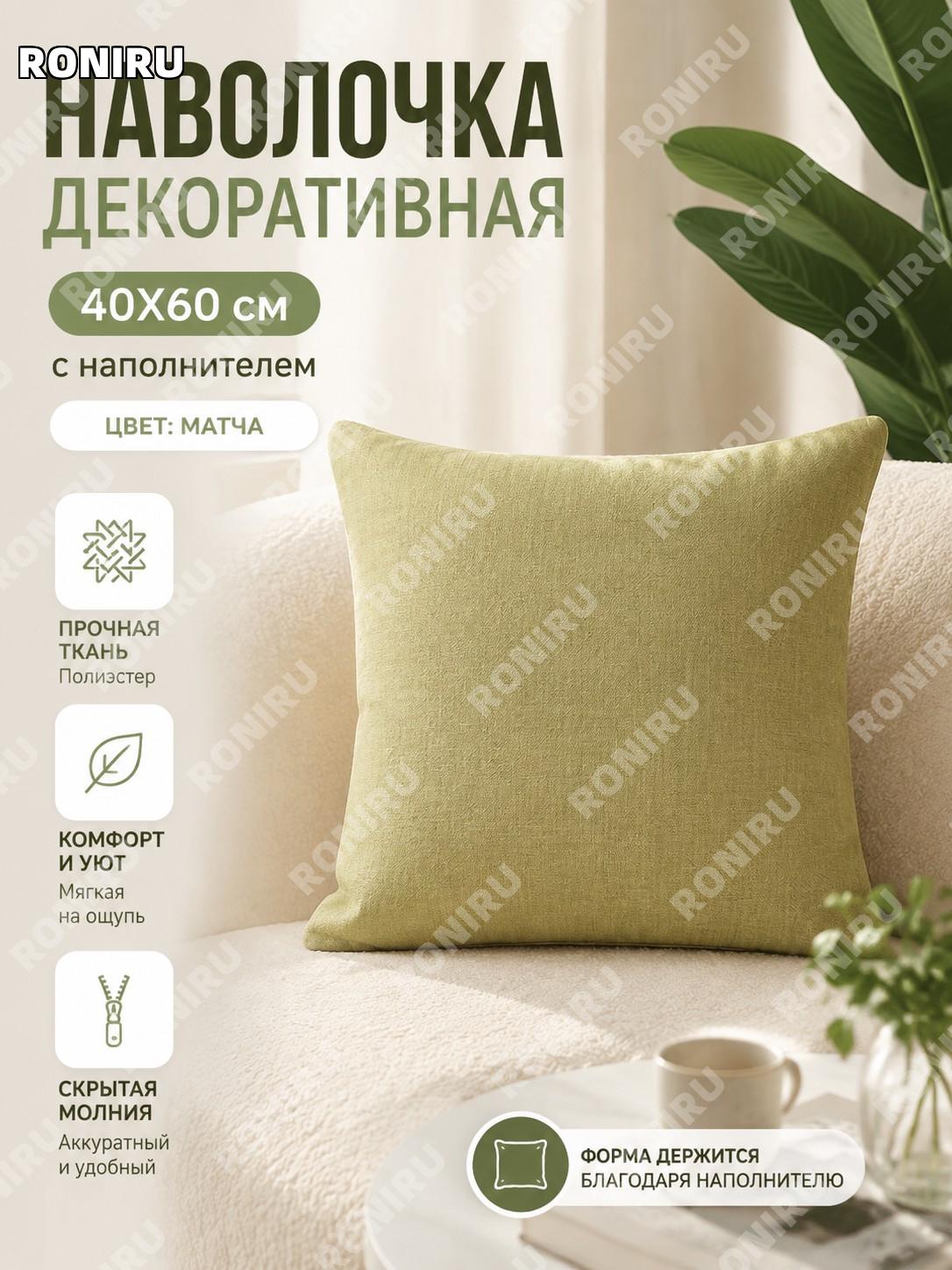Декоративная подушка CSMM 40×60 см с наполнителем, цвет матча, льняной стиль для дивана дома офиса спальни