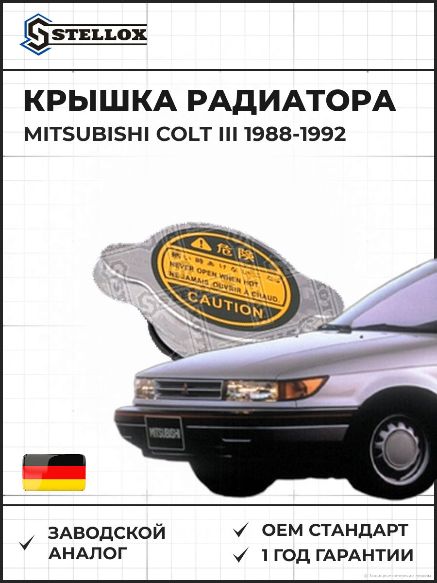 Крышка радиатора Stellox 7550951SX Мицубиси Кольт III Mitsubishi Colt III 1988-1992